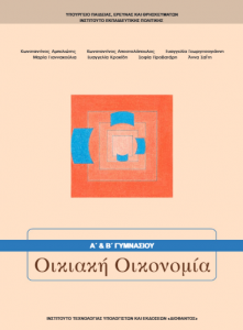 Οικιακή Οικονομία Α΄ Γυμνασίου – Βιβλίο Μαθητή [pdf] 2025