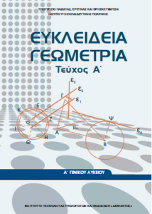 Ευκλείδεια Γεωμετρία Α΄ Λυκείου – Βιβλίο Μαθητή (PDF) 2025