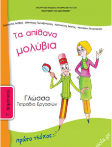 Γλώσσα Γ΄ Δημοτικού – Τετράδιο Εργασιών α΄ τεύχος (2026)