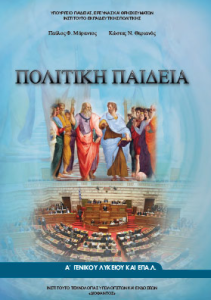 Πολιτική Παιδεία Α΄ Λυκείου – Βιβλίο Μαθητή (PDF) 2025