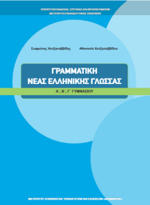 Γραμματική Νέας Ελληνικής Γλώσσας Α΄, Β΄, Γ΄ Γυμνασίου [pdf] 2026