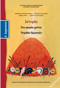 Ιστορία Δ΄ Δημοτικού – Τετράδιο Εργασιών (2025)