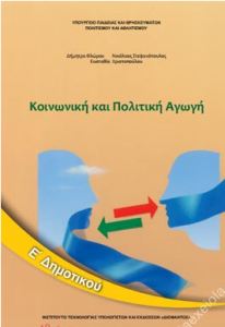 Κοινωνική και Πολιτική Αγωγή Ε΄ Δημοτικού – Βιβλίο Μαθητή 2025