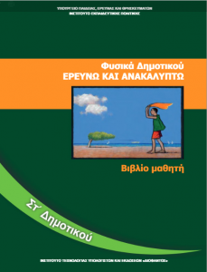 Φυσικά Στ΄ Δημοτικού – Βιβλίο Μαθητή [pdf] 2025