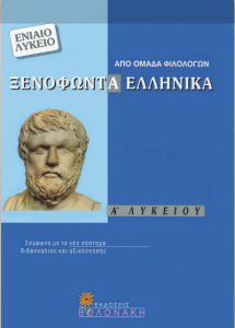 Αρχαία Α΄ Λυκείου Λύσεις / Απαντήσεις (Λυσάρι) – Αρχαίοι Έλληνες ...