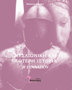 Βοήθημα Ιστορίας Β΄ Γυμνασίου – Λύσεις Βιβλίου 2026