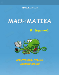 Μαθηματικά Β΄ Δημοτικού – Λύσεις Βιβλίου & Απαντήσεις 2025