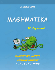 Μαθηματικά Β΄ Δημοτικού – Λύσεις Τετραδίου Εργασιών 2025