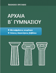 Αρχαία Β΄ Γυμνασίου – Λύσεις Βιβλίου / Απαντήσεις – Μεταφράσεις ...