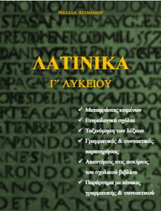 Λατινικά Γ΄ Λυκείου: Βοήθημα με Λύσεις-Απαντήσεις – Μεταφράσεις (Λυσάρι ...
