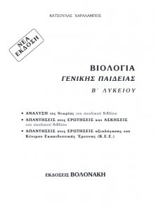 Βοήθημα Βιολογίας Β΄ Λυκείου – Λύσεις Ασκήσεων (2026)